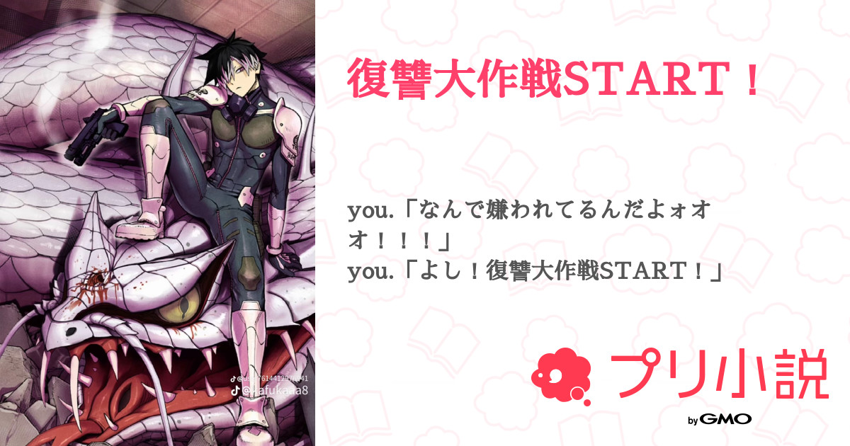 第8話： 6 （復讐大作戦START！）｜無料スマホ夢小説ならプリ小説 byGMO